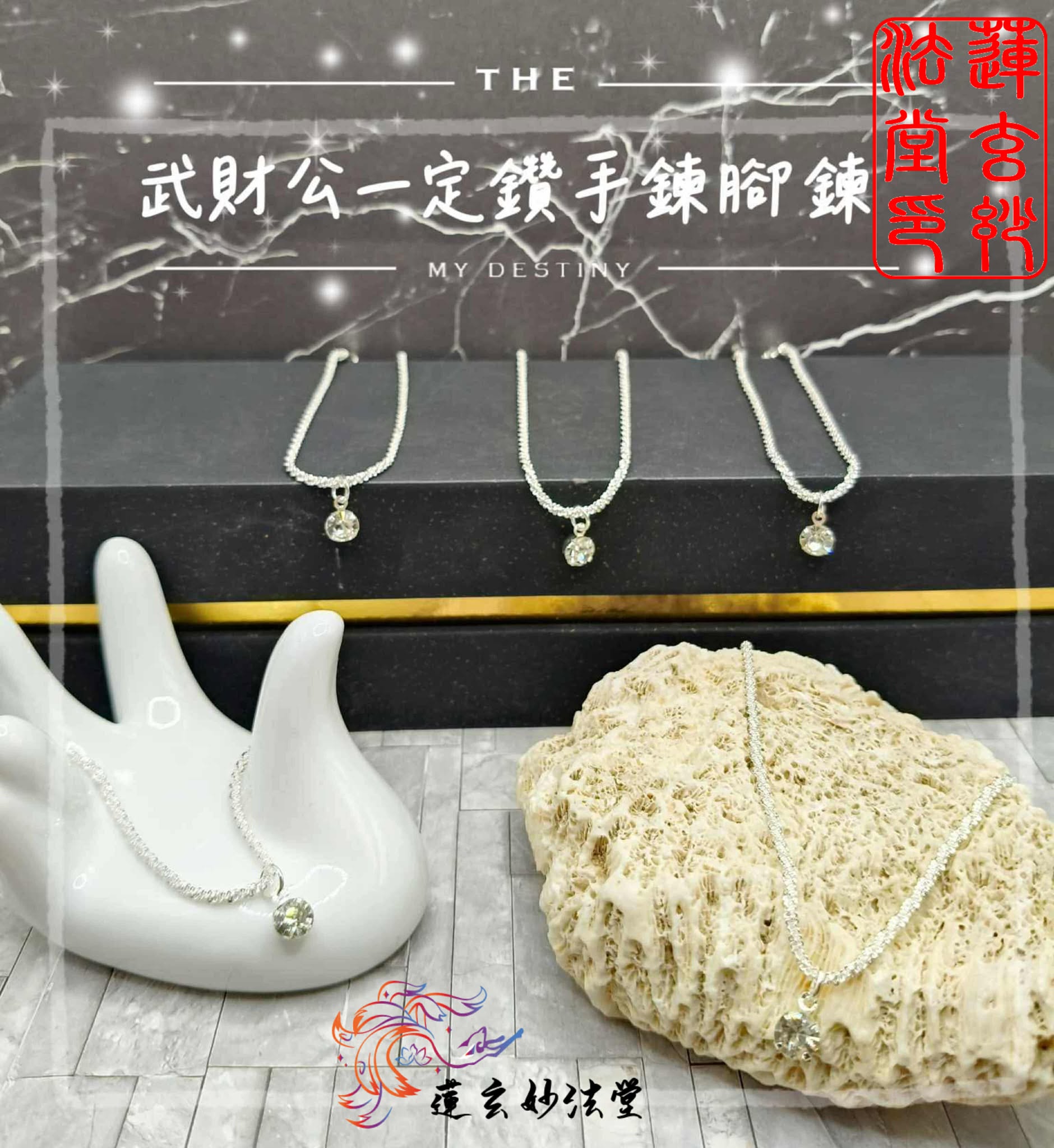 商城 | B0044 武財公一定鑽手鍊腳鍊（單條特開結緣金288元）